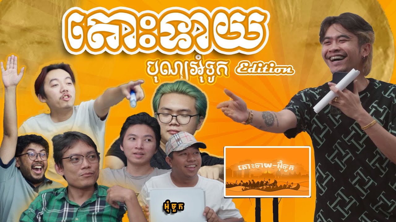 តោះទាយ តាំងពីអុំទូក (វីដេអូ ជាប់បណ្ដាសា) - YouTube