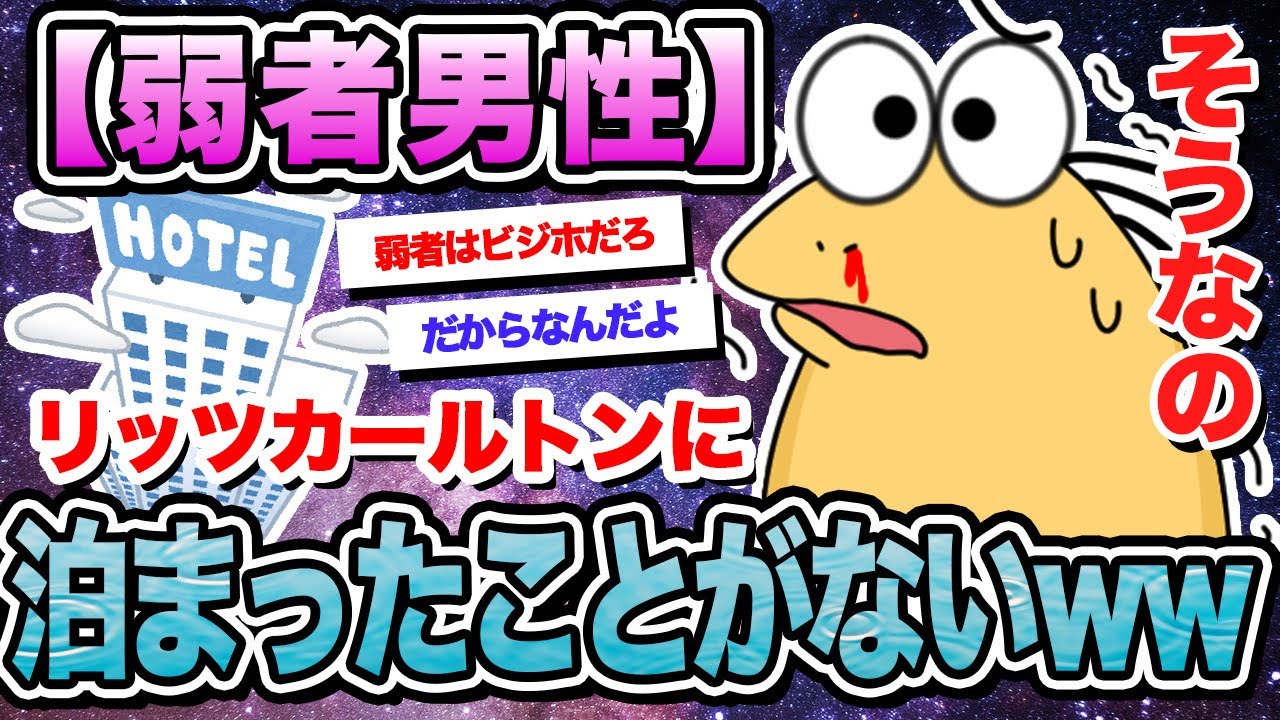 【2ch面白いスレ】弱者男性さん、リッツカールトンに泊まったことがない【ゆっくり解説】【なんj】【まとめ】 - YouTube