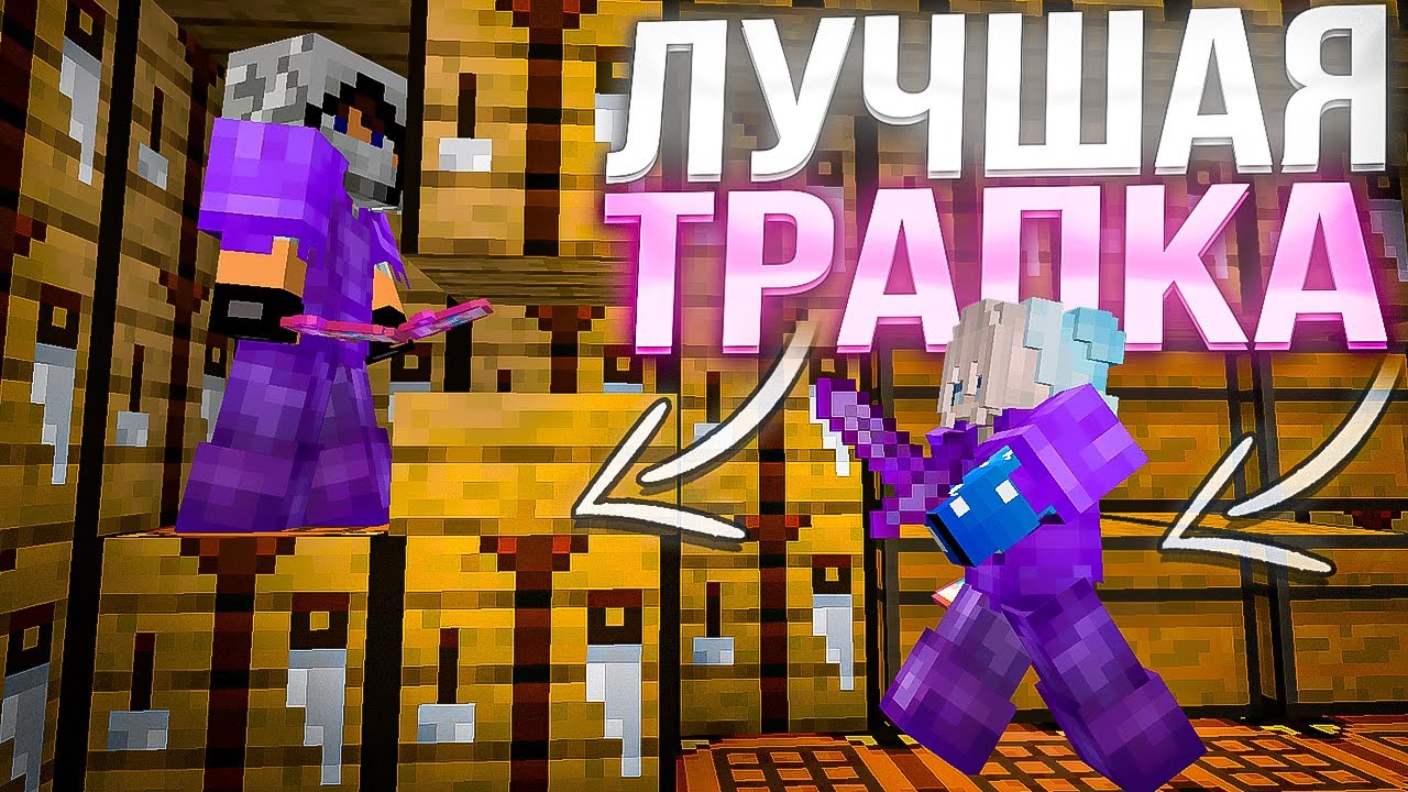 Я Построил САМУЮ НЕЗАМЕТНУЮ ЛОВУШКУ на Анархии FunTime | HellHub - YouTube