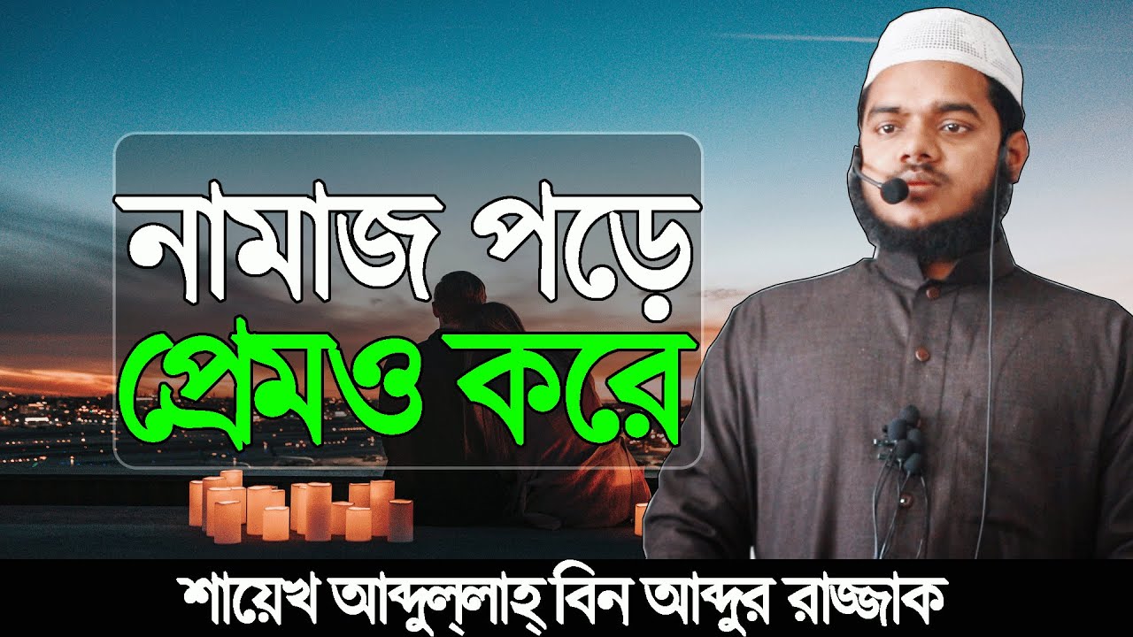 নামাজ পড়ে প্রেমও করে | Abdullah short waz|Abdullah Bin Abdur Razzak ...
