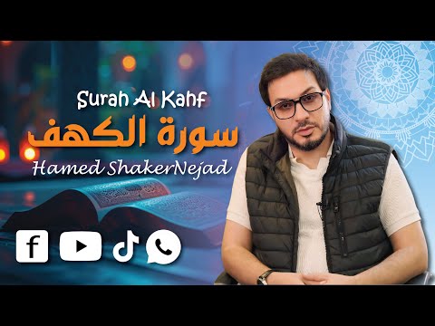 018 Surah Al Kahf (The Cave) | حامد شاکر نژاد | Hamed Shakernejad | سورة الكهف