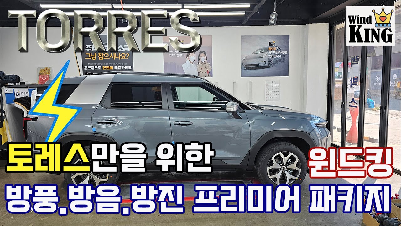토레스 윈드킹 방음풍절음진동 시공 패키지 휀다방음 도어방음 카울방음 트렁크방음 풍절음몰딩 노면소음 엔진소음