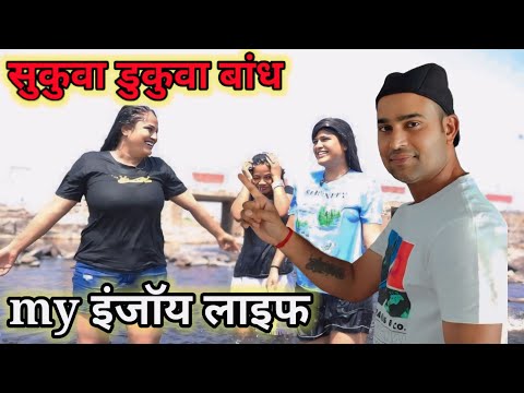 सुकमा दुकमा बांध my vlogs sukunwa dukwa baandh - YouTube