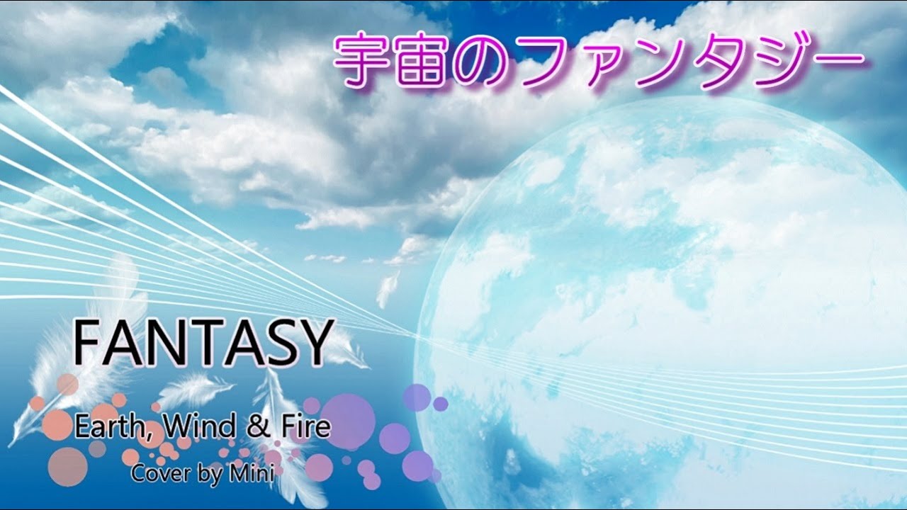 Fantasy ( Earth Wind & Fire ) 歌：未弐 - YouTube