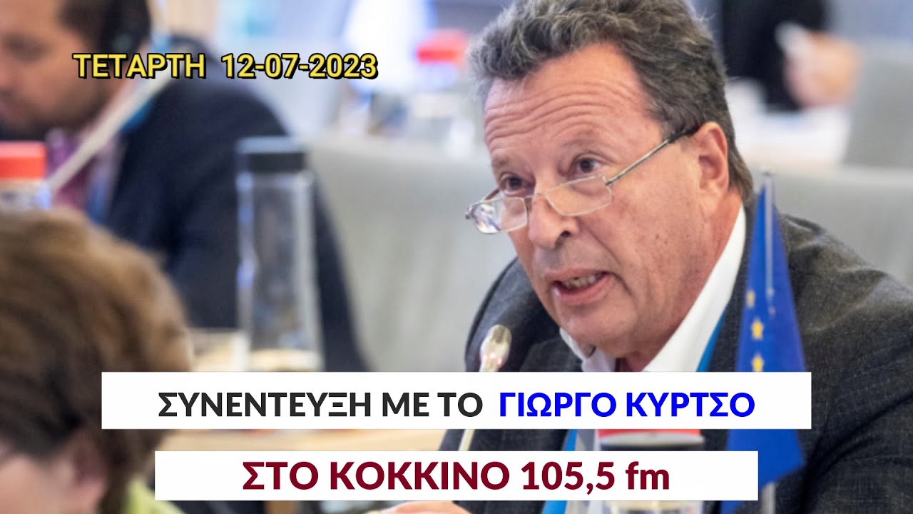 Συνέντευξη του Γιώργου Κύρτσου ΣΤΟ ΚΟΚΚΙΝΟ 105,5 fm,στους δύο Γιώργηδες ...