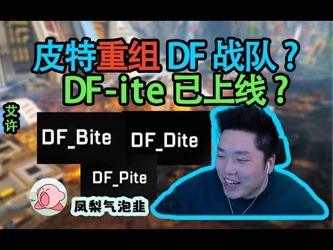 【Apex DF_Pite】誰說我們大主播沒隊友的來著（狗頭）？ 獵排艾許7殺2588傷 - YouTube