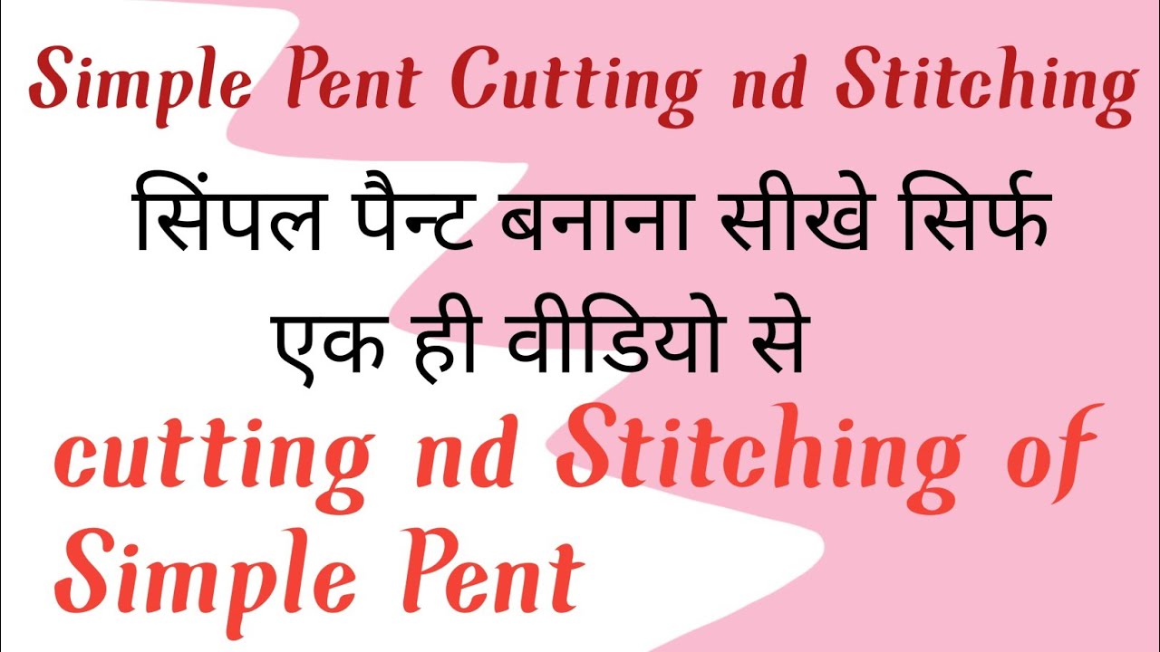सिम्पल पैन्ट कटिंग और स्टिचिंग।।How to cut nd stitch simple pent!!pent ...