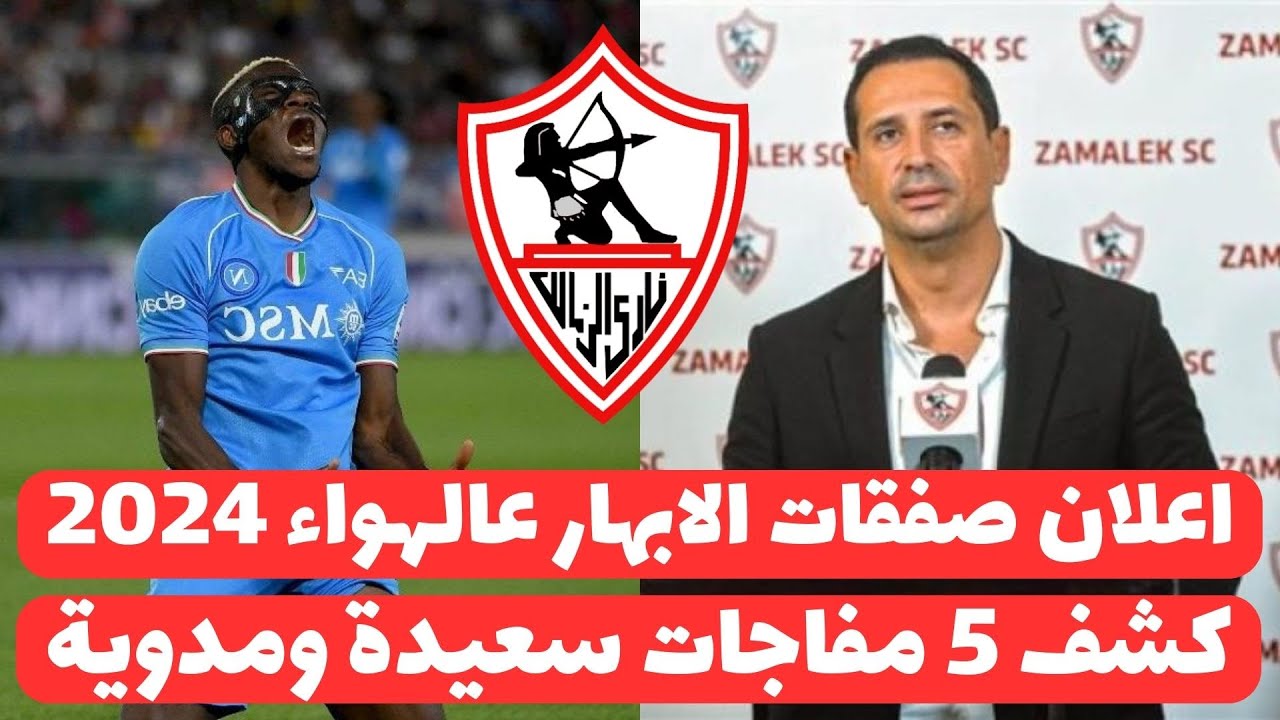 اخبار الزمالك اليوم 18 8 2024 رسميا الزمالك يعلن صفقات القرن عالهواء