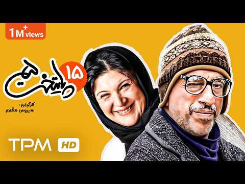 فصل پنج سریال کمدی پایتخت (قسمت پانزدهم) / Paytakht Comedy Series,  Episode Fifteenth