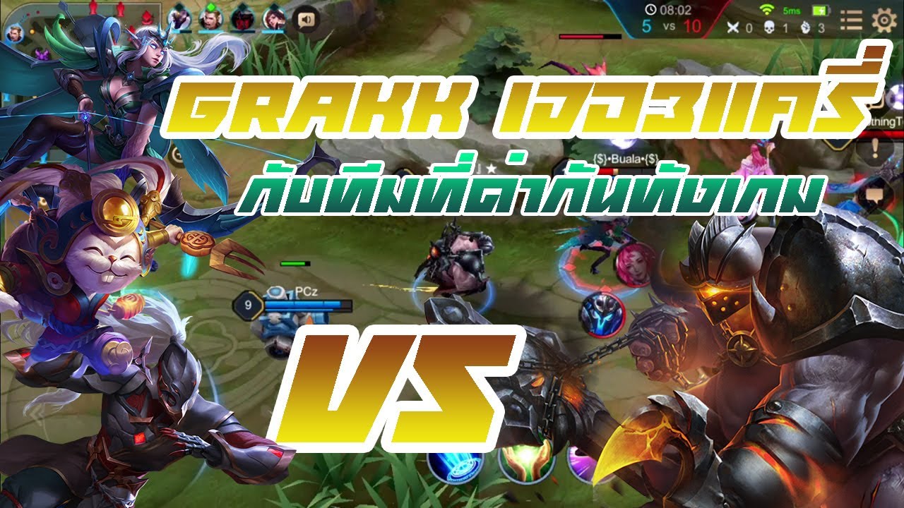RoV: Grakk เจอแครี่3ตัวกับทีมสุดป่วน! - YouTube