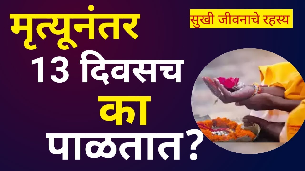 मृत्यूनंतर 13 दिवसच का पाळतात यामागे आहे वैज्ञानिक कारण?|Mrutyu Nantar ...