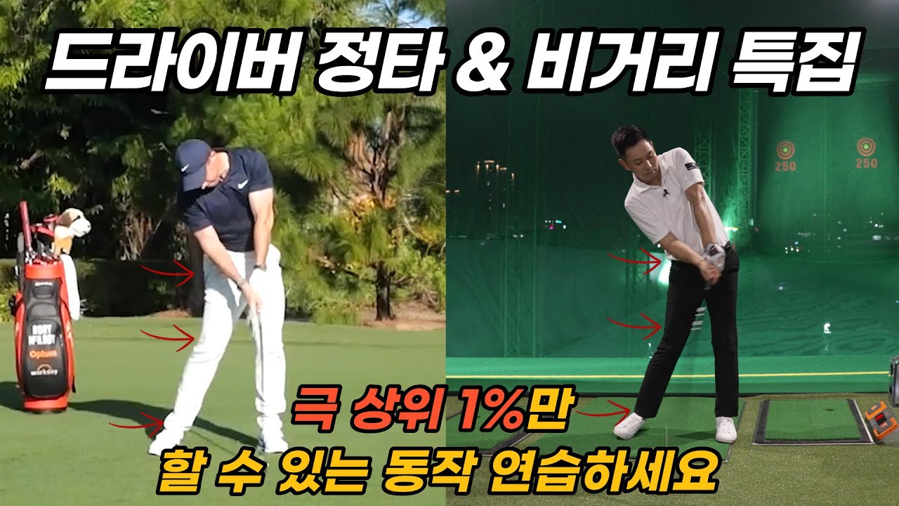 골프레슨 드라이버 정타 And 비거리 특집 미친 비거리와 방향성 보장 And 로리 맥길로이는 오른쪽으로 파워를 냅니다 Youtube