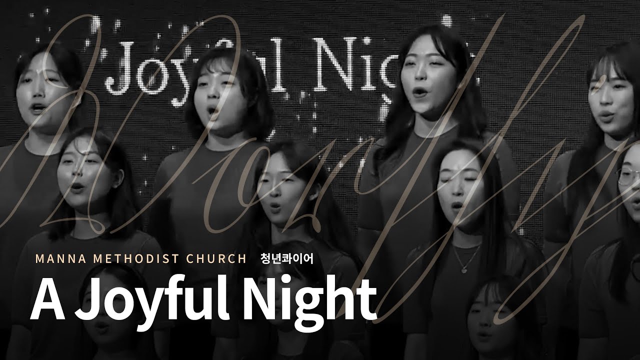 [만나교회] A Joyful Night(청년 콰이어) - YouTube