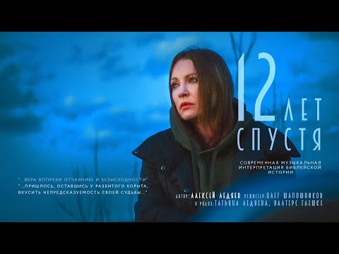 12 ЛЕТ СПУСТЯ | Музыкальный проект Алексея Ледяева | 12 years later - musical by Alexei Ledyaev