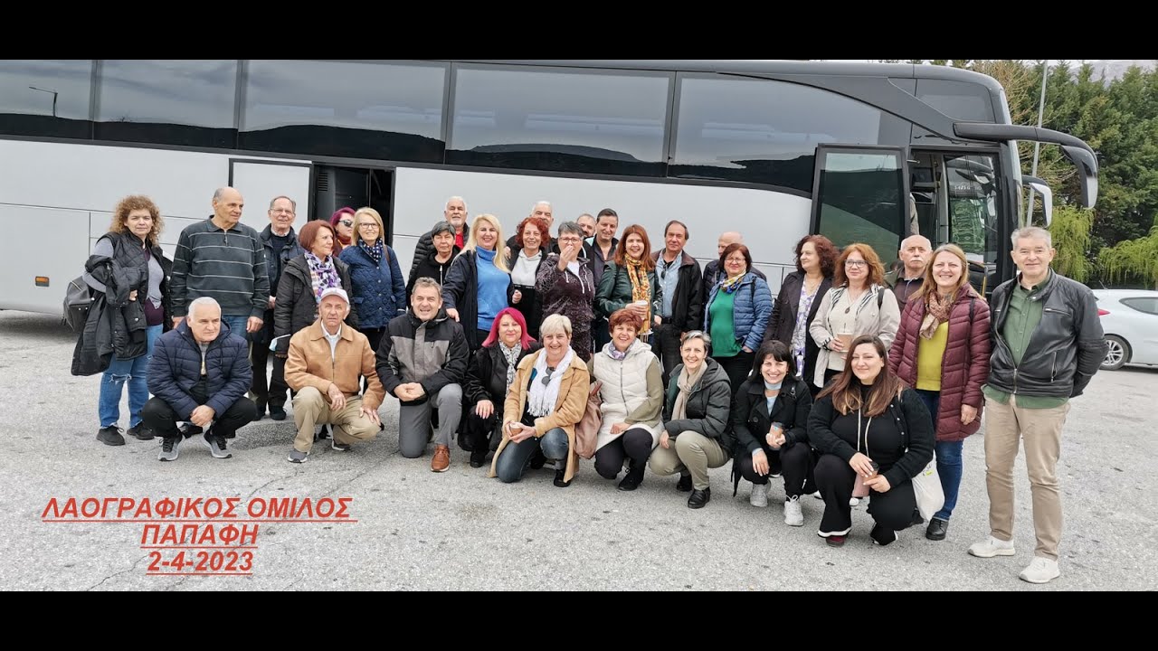 Ο ΛΑΟΓΡΑΦΙΚΟΣ ΟΜΙΛΟΣ ΠΑΠΑΦΗ ΣΕ ΗΜΕΡΗΣΙΑ ΕΚΔΡΟΜΗ ΣΤΟ ΝΟΜΟ ΚΑΒΑΛΑΣ ...