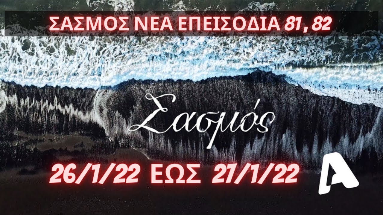 ΣΑΣΜΟΣ SPOILER - ΝΕΑ ΕΠΕΙΣΟΔΙΑ 81 , 82 ( 26/1/22 ΕΩΣ 27/1/22 ) - YouTube
