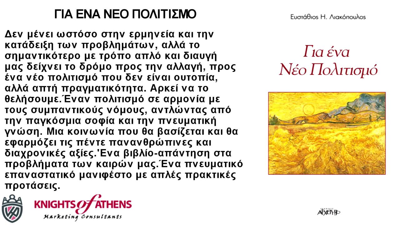 ΓΙΑ ΕΝΑ ΝΕΟ ΠΟΛΙΤΙΣΜΟ| - YouTube