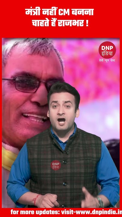 मंत्री नहीं CM बनना चाहते हैं Rajbhar ! || DNP INDIA - YouTube