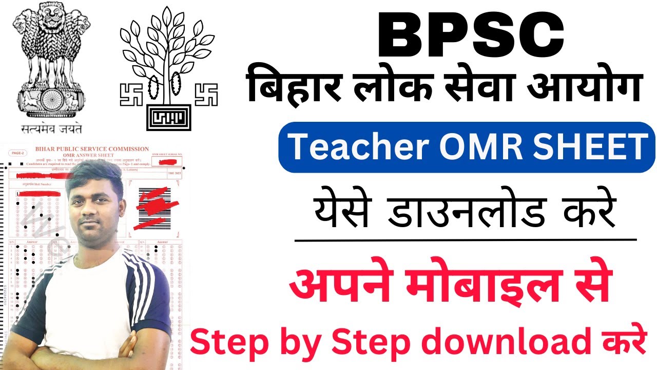 BPSC Teacher OMR Sheet | How to Download BPSC Teacher OMR Sheet | OMR ...