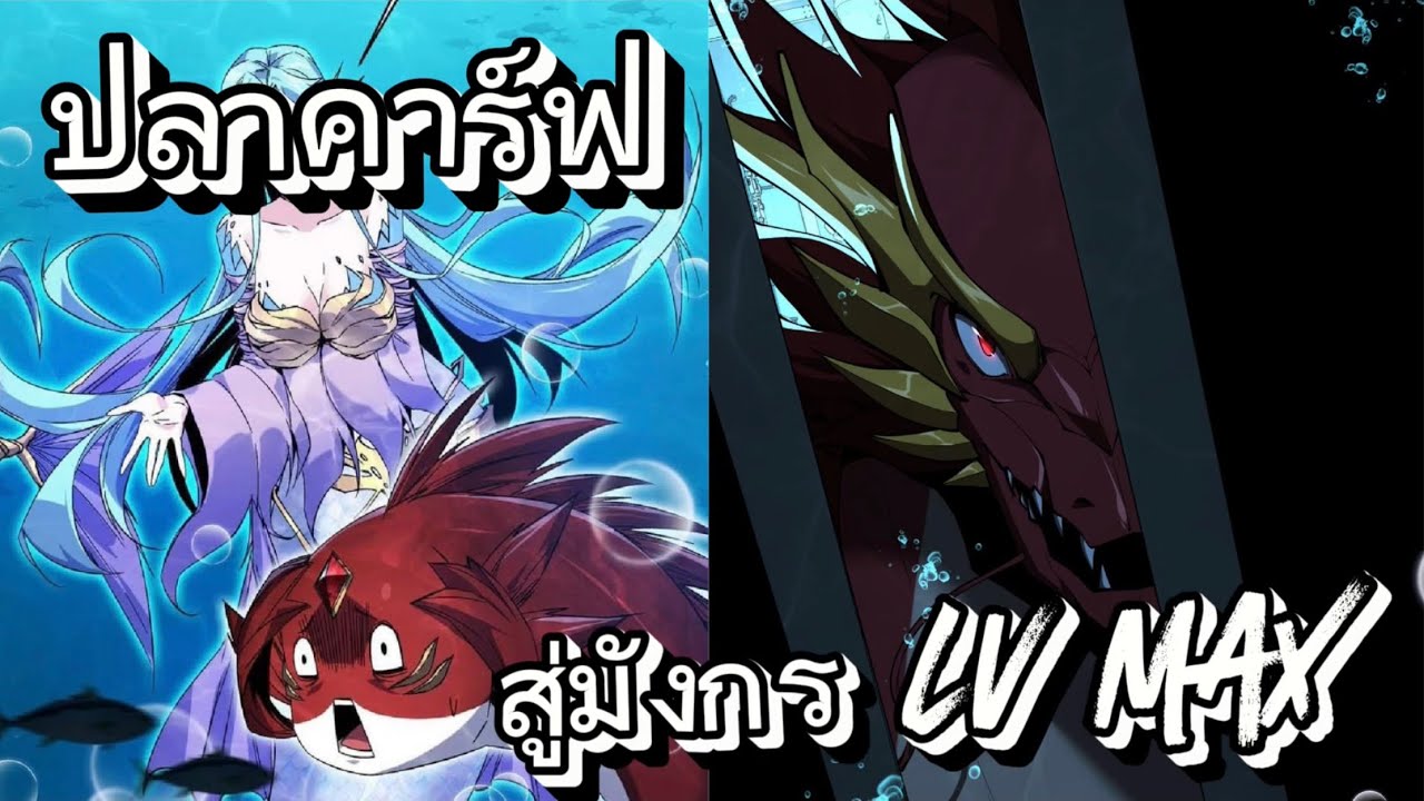 [EP1-8] ปลาคาร์พสู่มังกร #สปอยมังงะ #มังงะปลาคาร์ฟ #พากย์มังงะ - YouTube