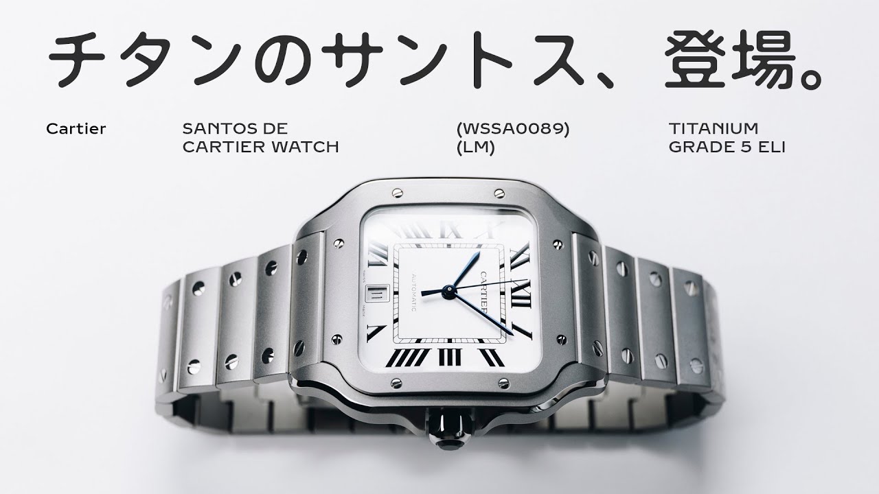 【カルティエ】 レギュラー初のフルチタン製サントス 【THREEC CHANNEL 第316回】 - YouTube
