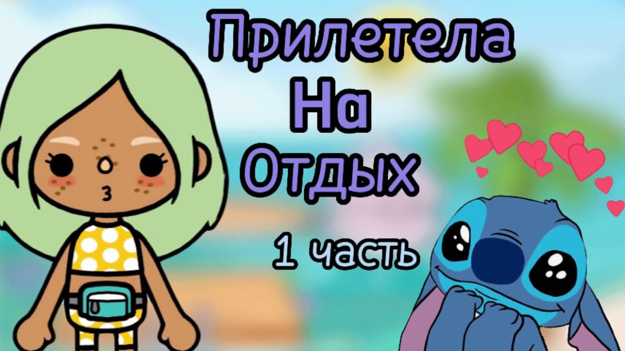 Прилетели на отдых😍💕 *я очень рада!! /Toka Boka World /тока бока/ улик ...