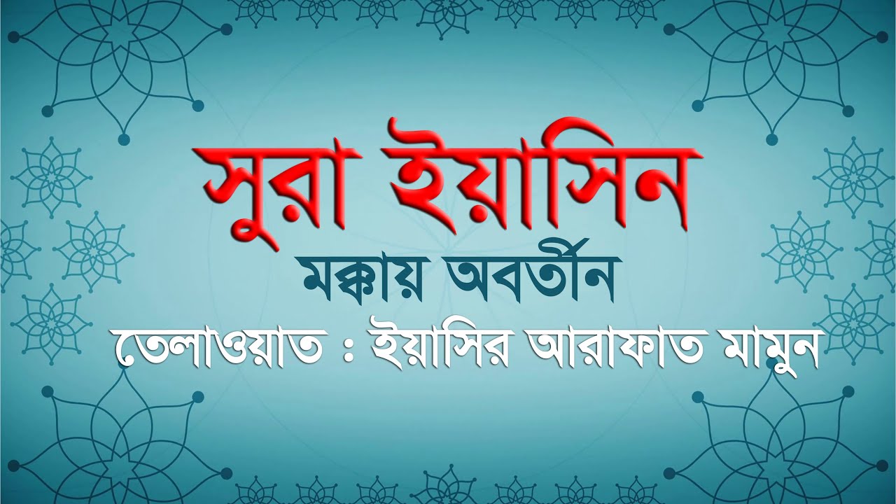 Heart Soothing Recitation of Sura Yaseen / Recited by yasir arafat ...