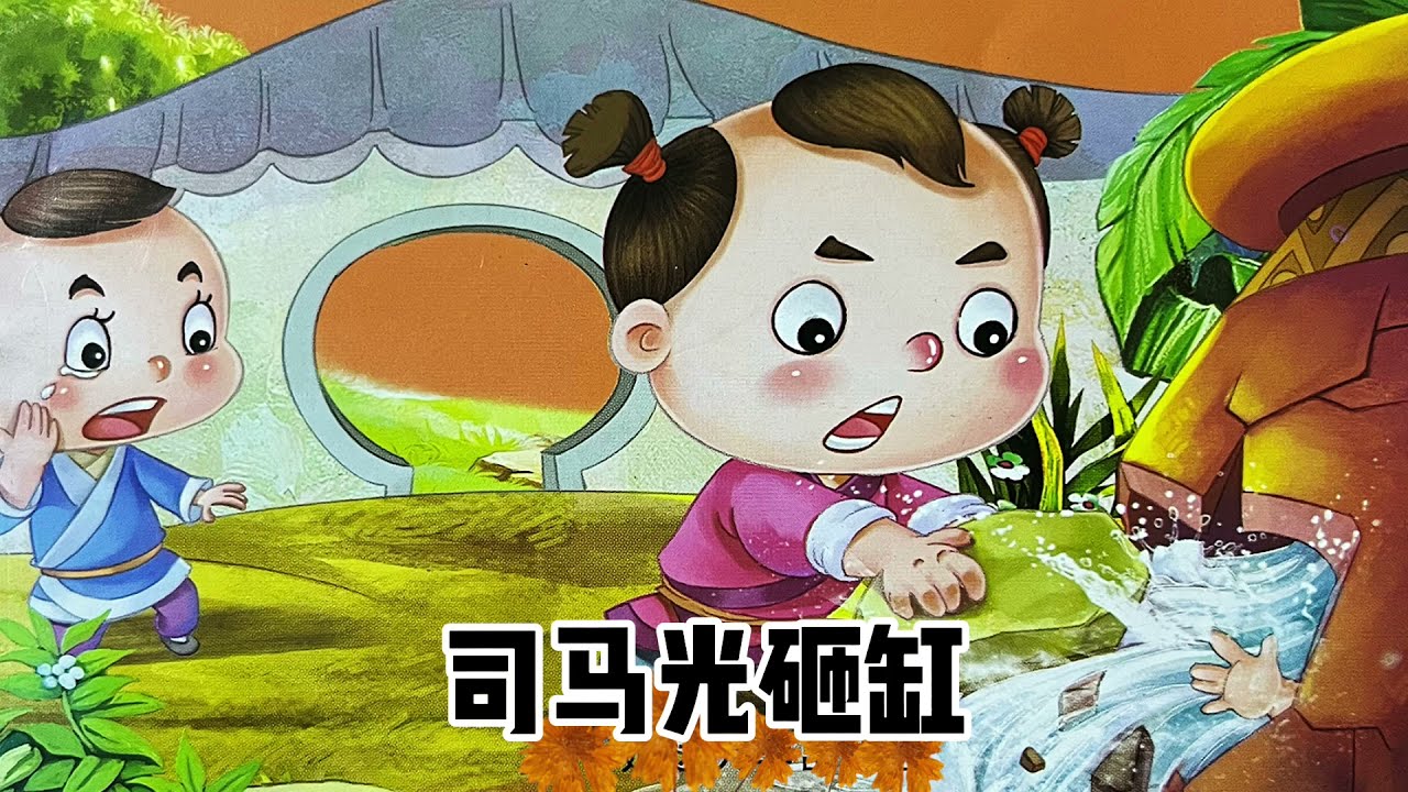 司马光砸缸|Sima Guang smashing jar|学中文|Learn Chinese|儿童故事|睡前故事 - YouTube