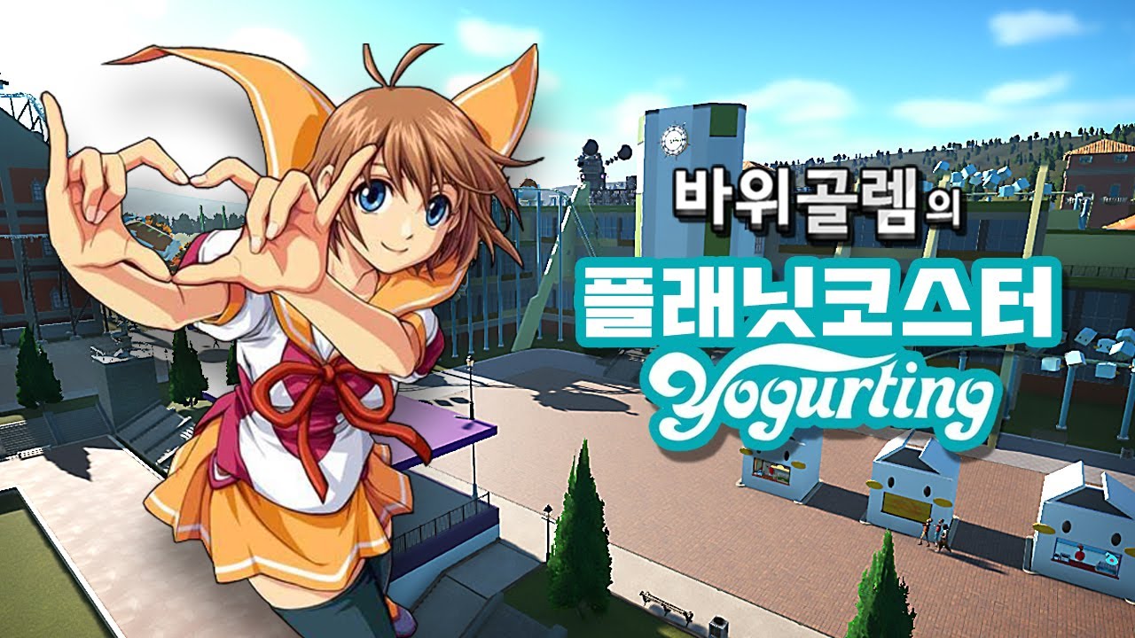 바위골렘의 요구르팅 플래닛코스터 Planet Coaster - Yogurting - YouTube