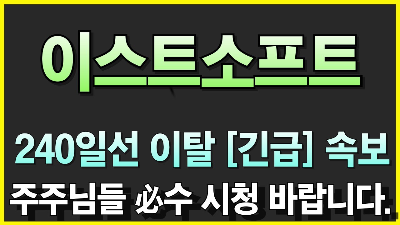 이스트소프트 주가전망 속보 이스트소프트 마이크로소프트와 협업으로 Ai 비전 2025 실현 이스트소프트주가전망 이스트