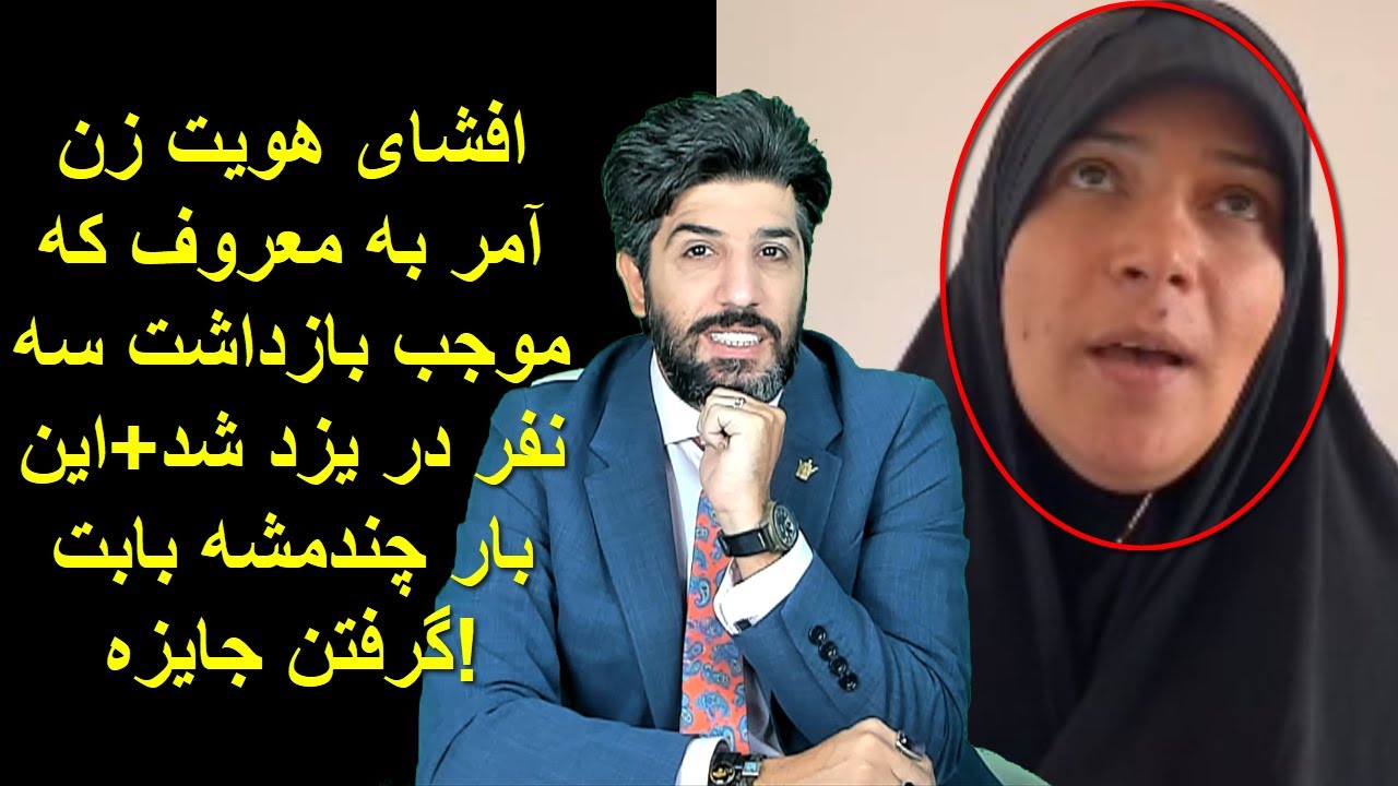 افشای هویت زن آمر به معروف که موجب بازداشت سه نفر در یزد شد این بار