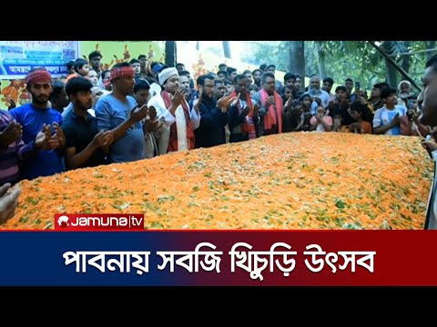 শীতের আমেজে পাবনায় ব্যতিক্রমী সবজি খিচুড়ি উৎসব | Pabna Khichuri Fest | Jamuna TV