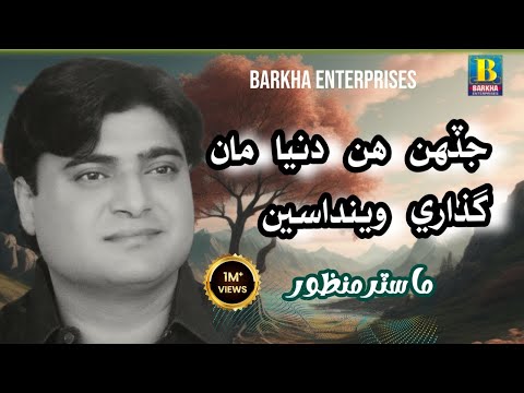 Jadehn Hin Dunya Man Guzare Weenda Seen | Master Manzoor | Sindhi Saaz