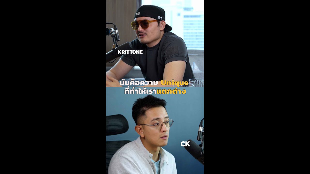 Krittone มันคือความ Unique ที่ทำให้เราแตกต่าง | Podcast with CK Ep.3 ...