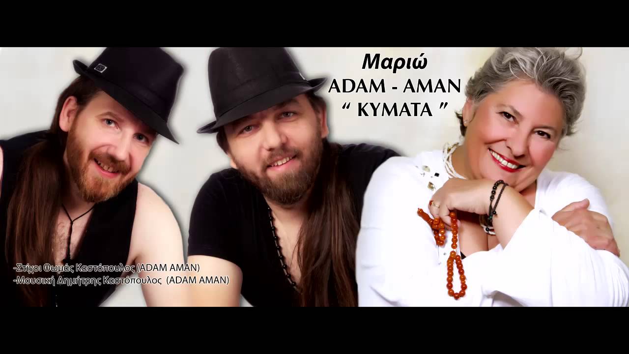 ΜΑΡΙΩ-ADAM AMAN- ''ΚΥΜΑΤΑ'' NEW 2015 HD AUDIO - YouTube