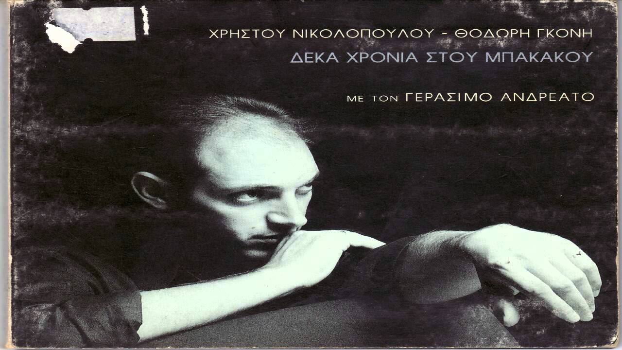 Γερασιμος Ανδρεατος - Δεκα Χρονια Στου Μπακακου - YouTube