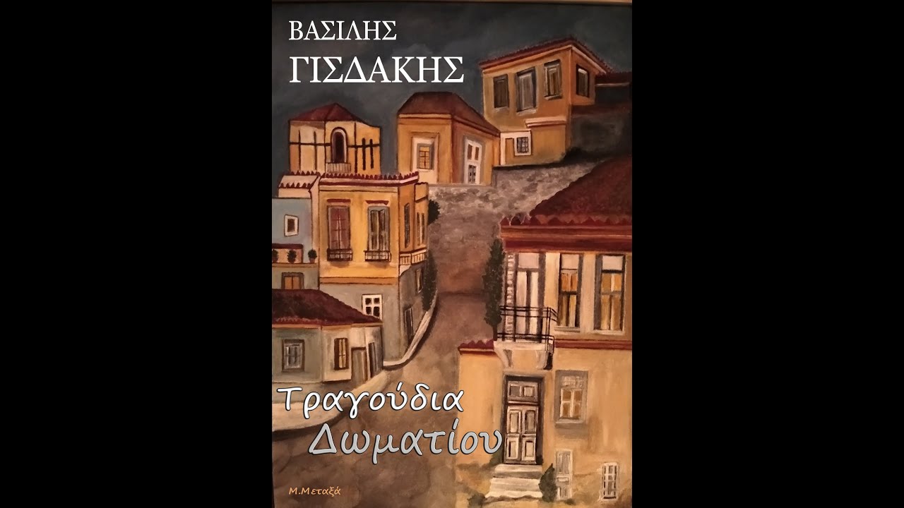 Πάει ο καιρός ΒΑΣΙΛΗΣ ΓΙΣΔΑΚΗΣ (Τραγούδια Δωματίου) - YouTube