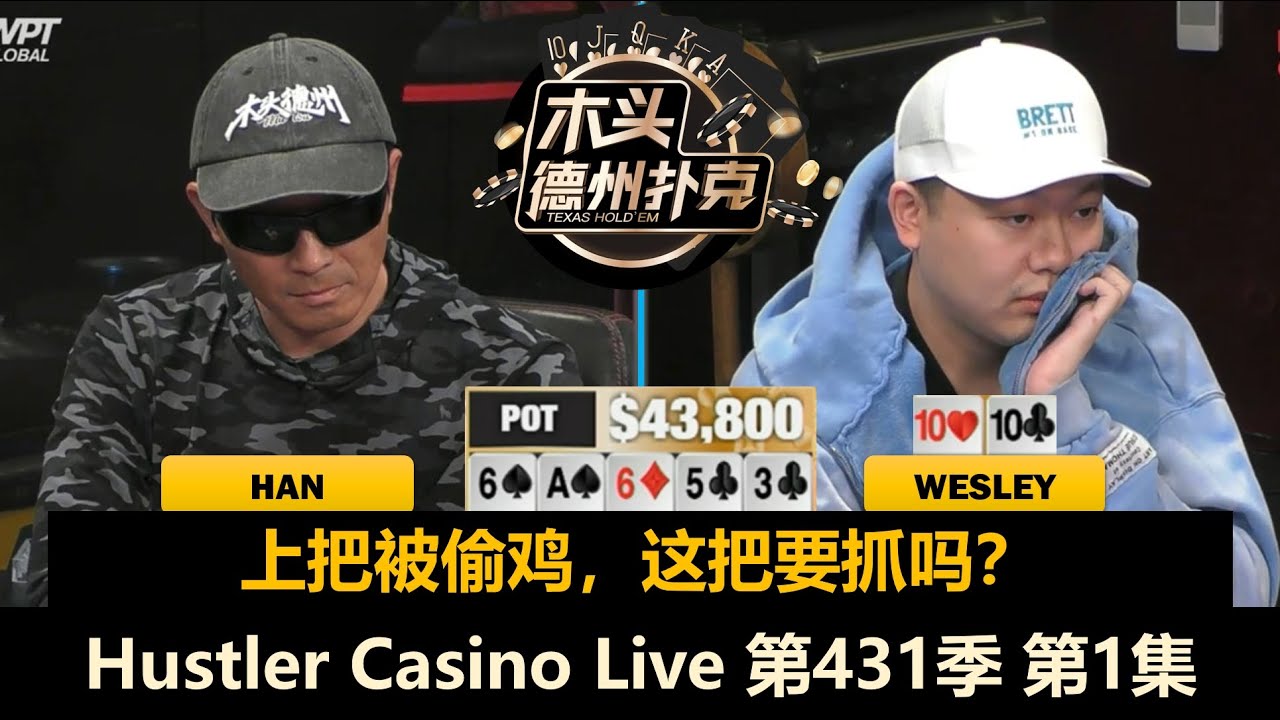 全华班牌局！Charles, Peter, Britney, Han, Wesley, Stanley！Hustler Casino Live 第431季第1集 德州扑克现金桌 - YouTube