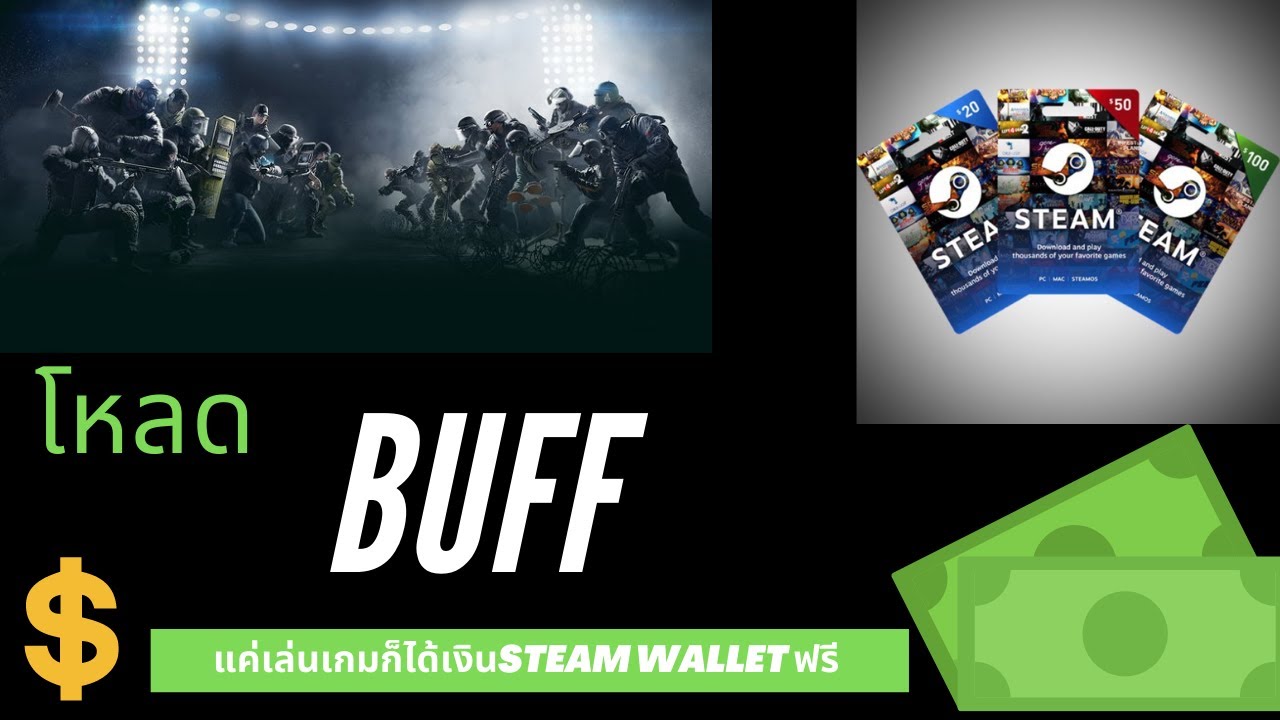 App Buff แค่เล่นเกมก็ได้เงินสายฟรีชอบ RB6,CSGO,VALO และอีกเยอะต้องดู ...