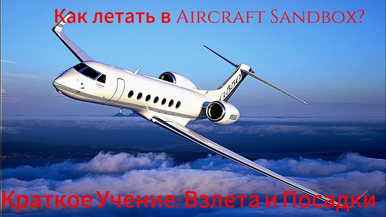 Краткое Учение Aircraft Sandbox (Часть 1,Взлет) - YouTube
