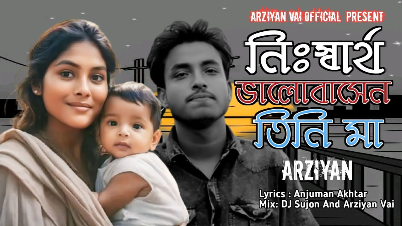 নিঃস্বার্থ ভালোবাসেন মা-|Arziyan Vai| Bangla New Sad Song 2025 ...