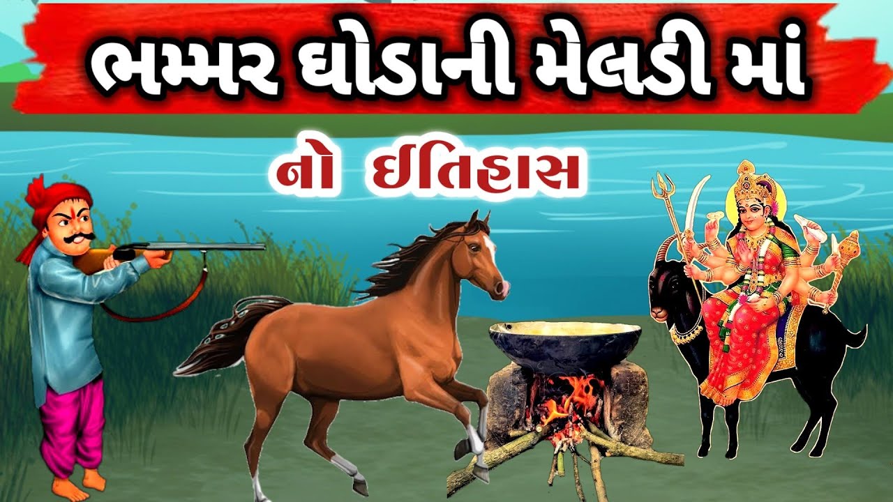 ભમ્મરઘોડાની મેલડી માં નો ઈતિહાસ || bhammar ghoda meladi maa no itihas ...