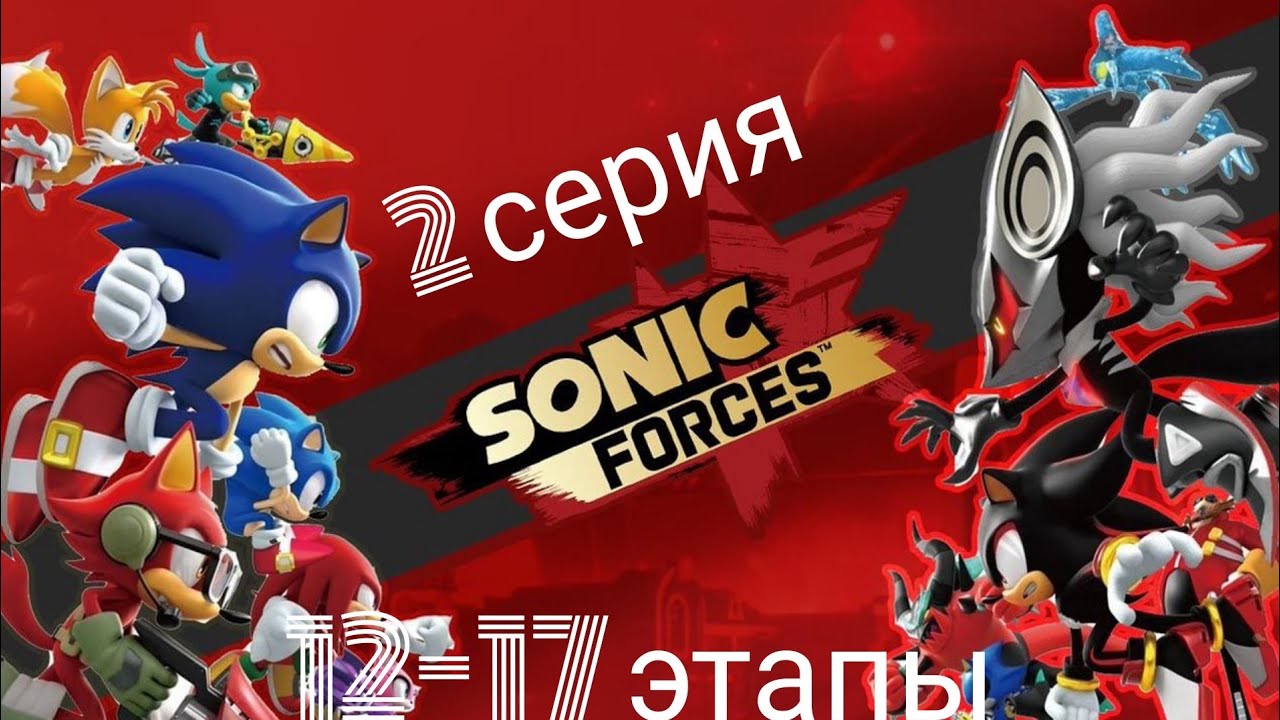 Прохождение Sonic Forces #2 серия. - YouTube