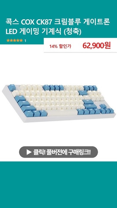 콕스 COX CK87 크림블루 게이트론 LED 게이밍 기계식 (청축) - YouTube