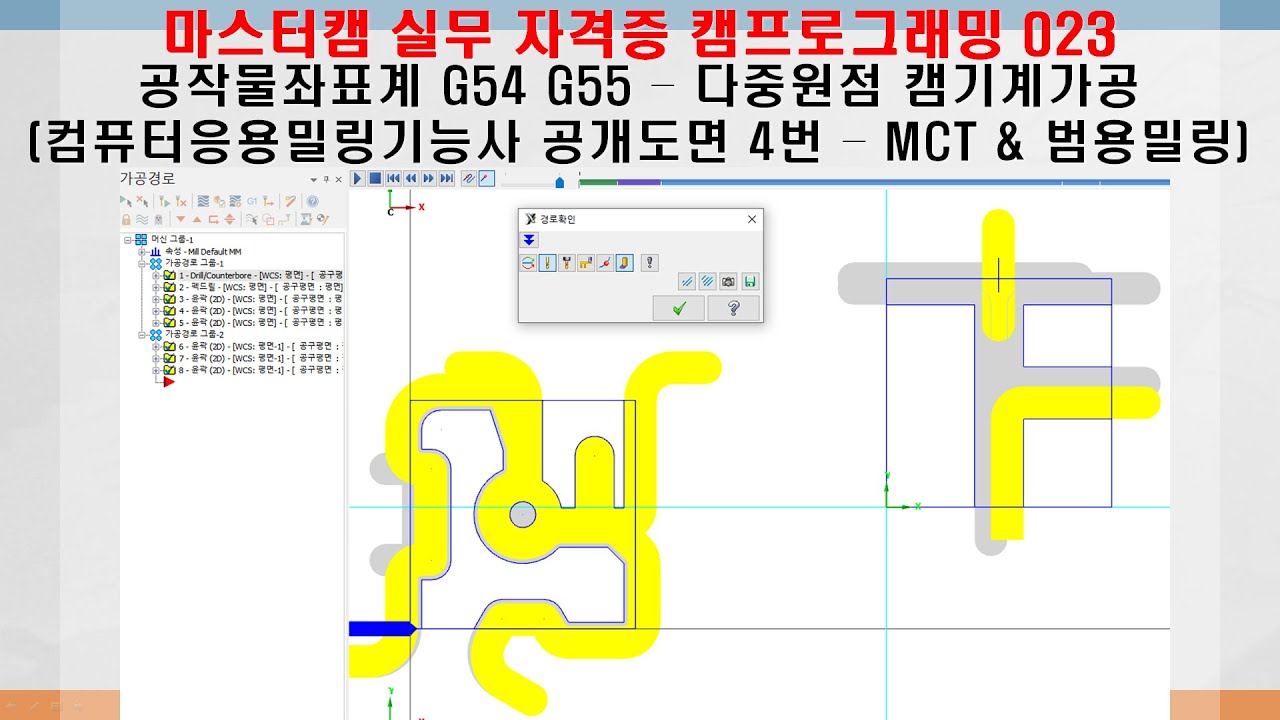 마스터캠 머시닝센터 실무 자격증 캠프로그래밍 023 컴퓨터응용밀링기능사 밀링가공작업 공개도면 4번 Mct 및 범용밀링