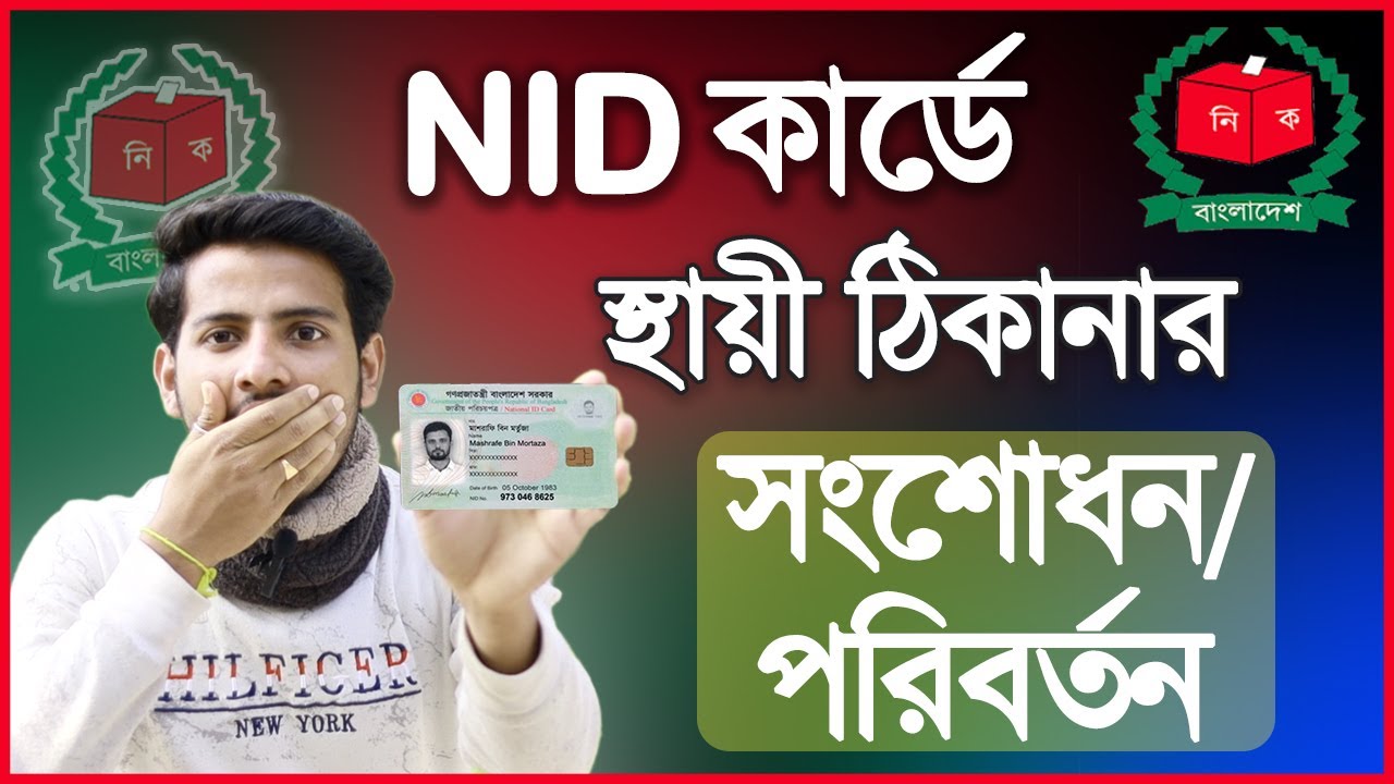 NID কার্ডে স্থায়ী ঠিকানার পরিবর্তন করুন নতুন নিয়মে। NID Card ...