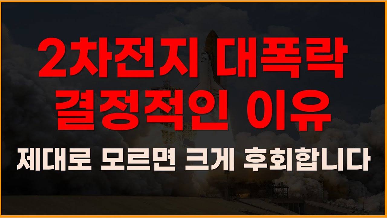 2차전지 대폭락 결정적인 이유 제대로 모르면 크게 후회합니다 2차전지관련주 에코프로비엠 주식전망 엘앤에프 포스코홀딩스