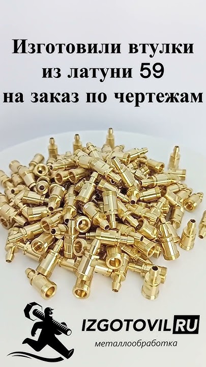 Втулки из латуни 59 - YouTube