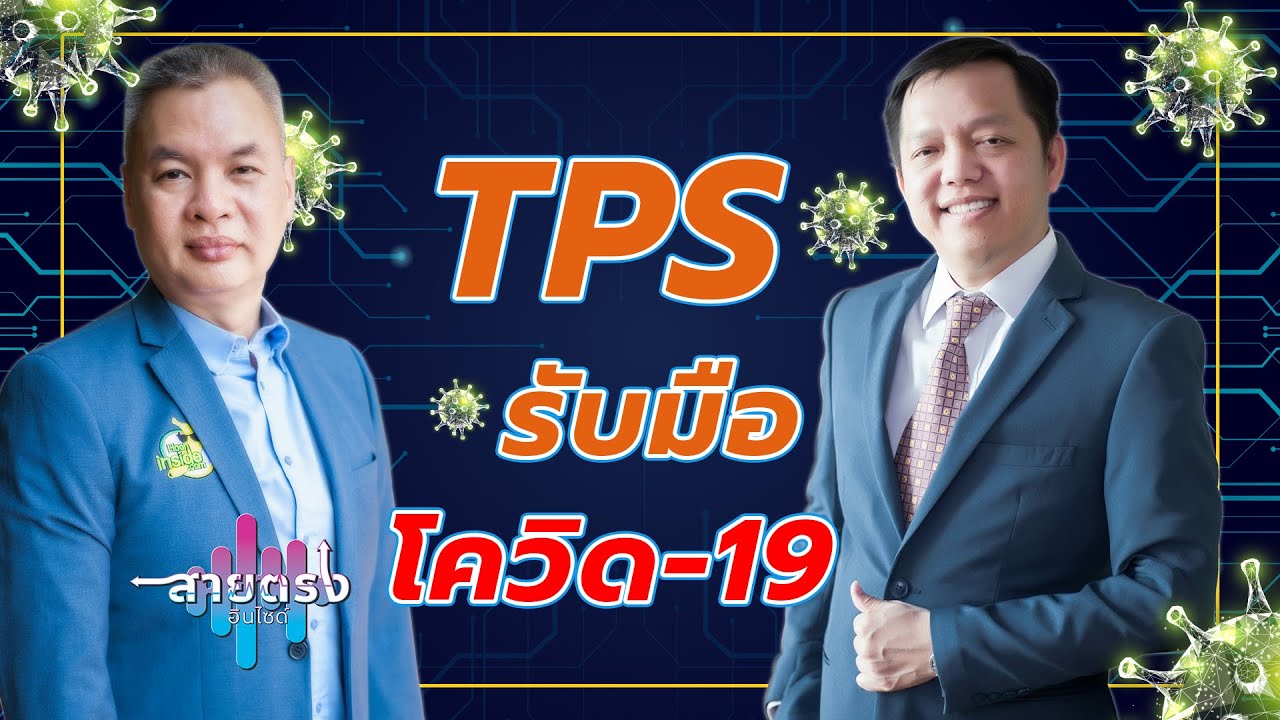 #TPS รับมือ โควิด-19 - สายตรงอินไซด์ บุญสม กิจเกษตรสถาพร - 12 มี.ค.63 ...