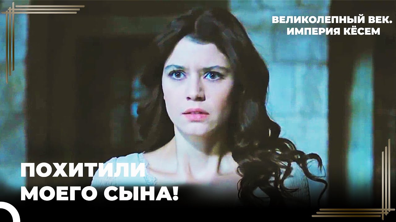 Кёсем Попала В Ловушку Сафие Великолепный век Империя Кёсем Серия 36